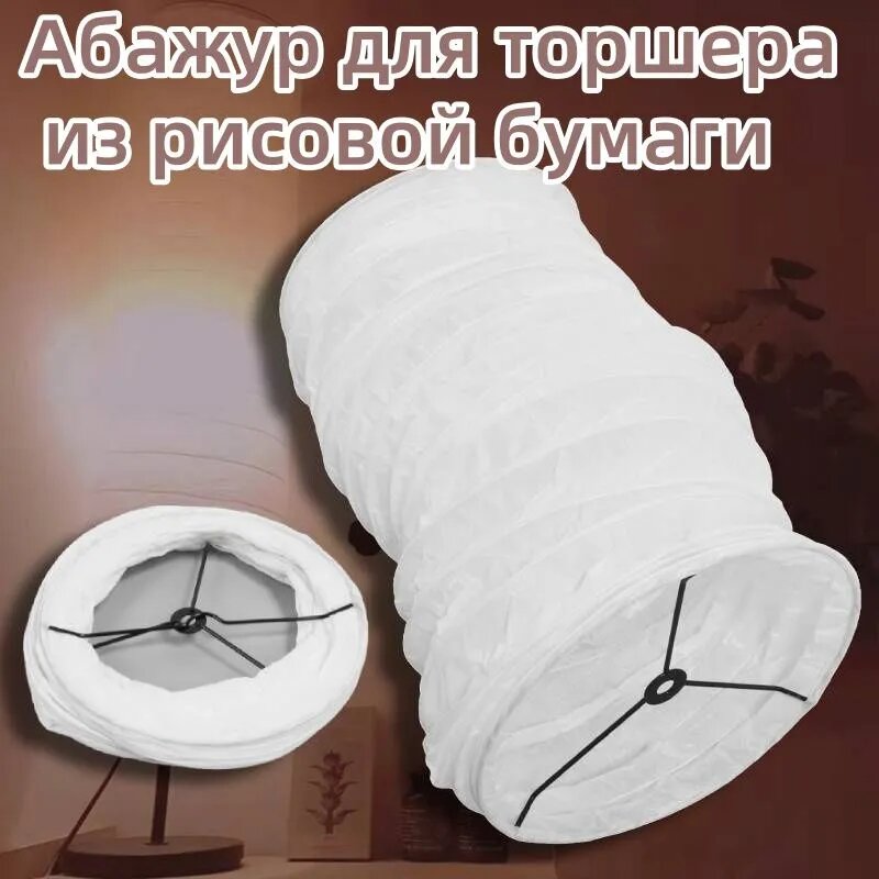 Абажур, торшер из рисовой бумаги, подходит для гостиной и спальни, 94 см/37 дюймов