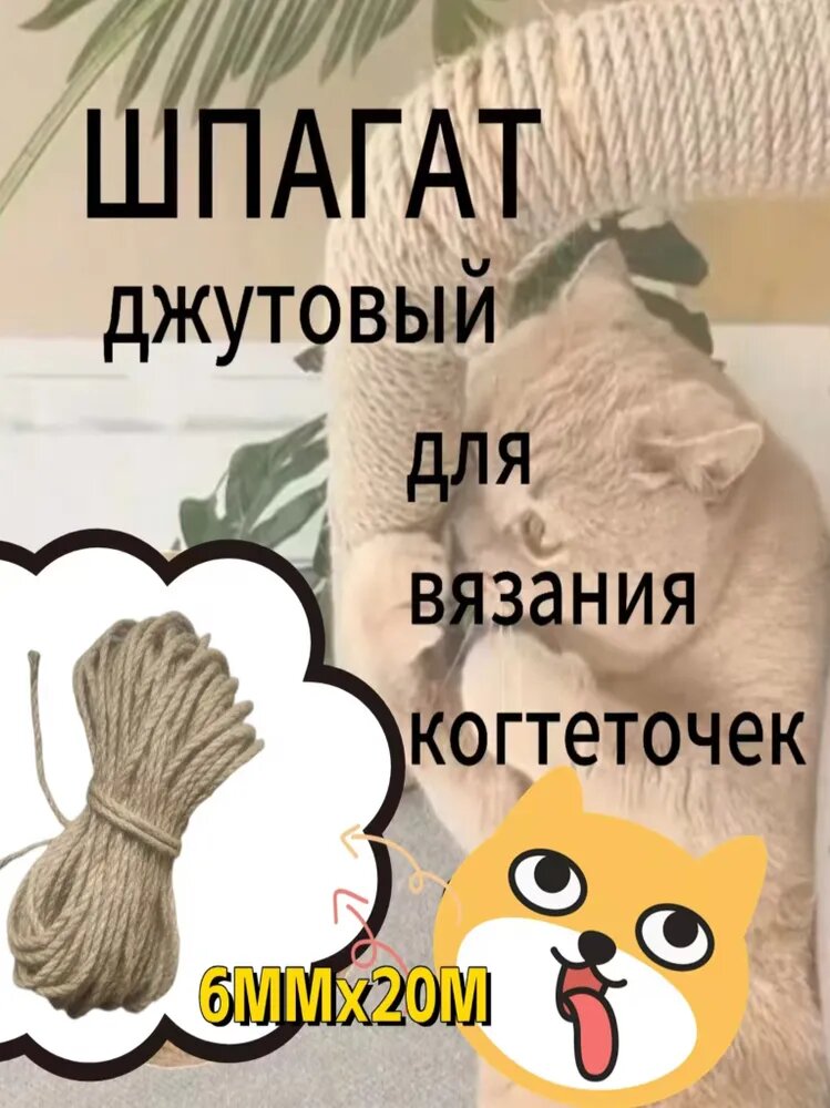 Шпагат джутовый 6мм х 20м, джут для рукоделияподходит для вязания когтеточек.
