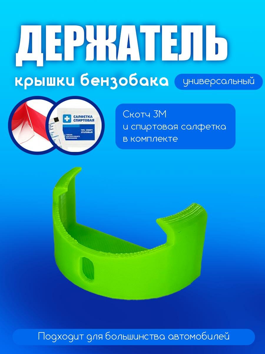 Держатель крышки бензобака, универсальный, компактный, совместимый, надежный, зеленый, 50х24 мм