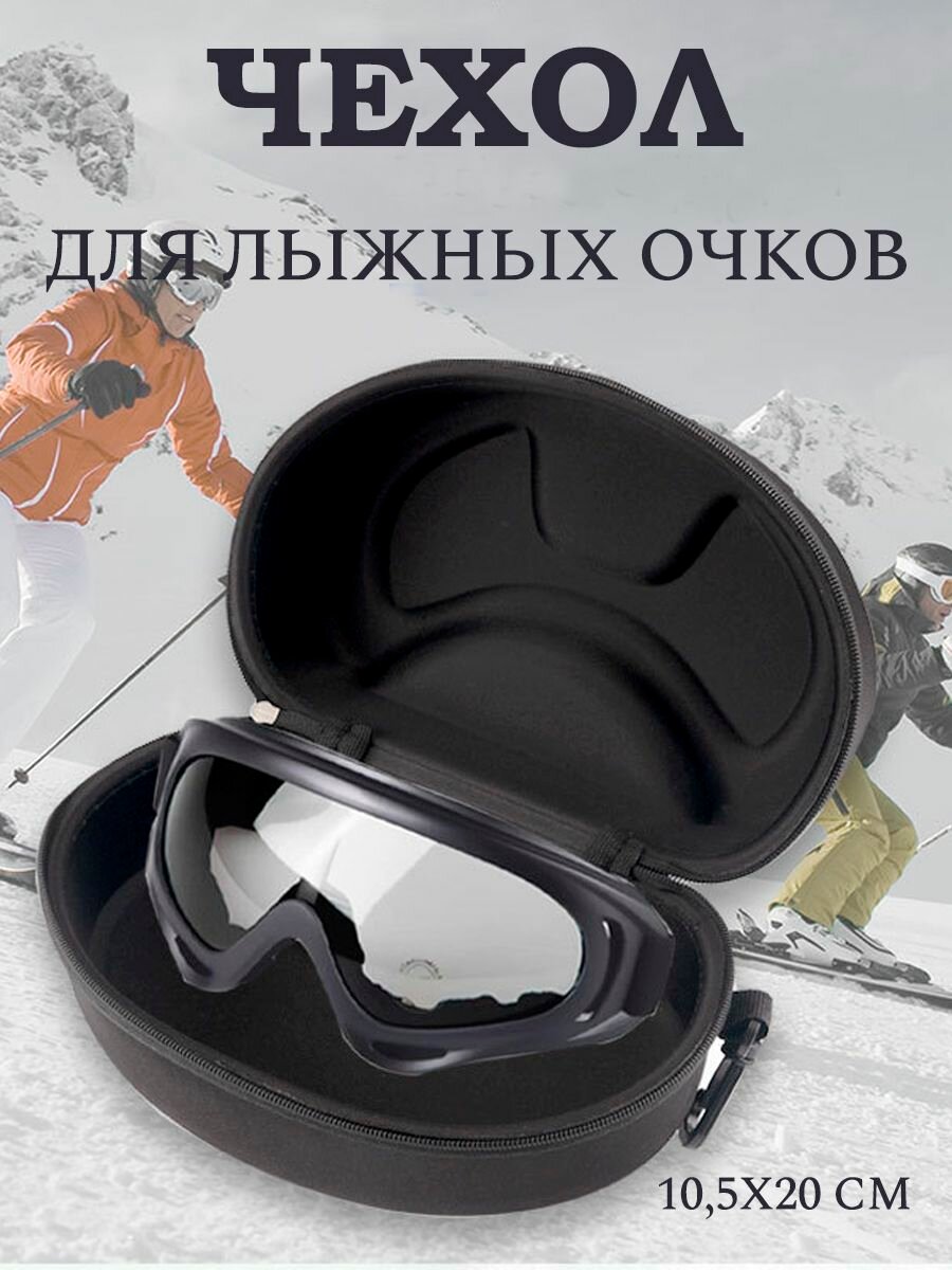 Чехол для лыжных очков/горнолыжной маски, EVA, влагонепроницаемый