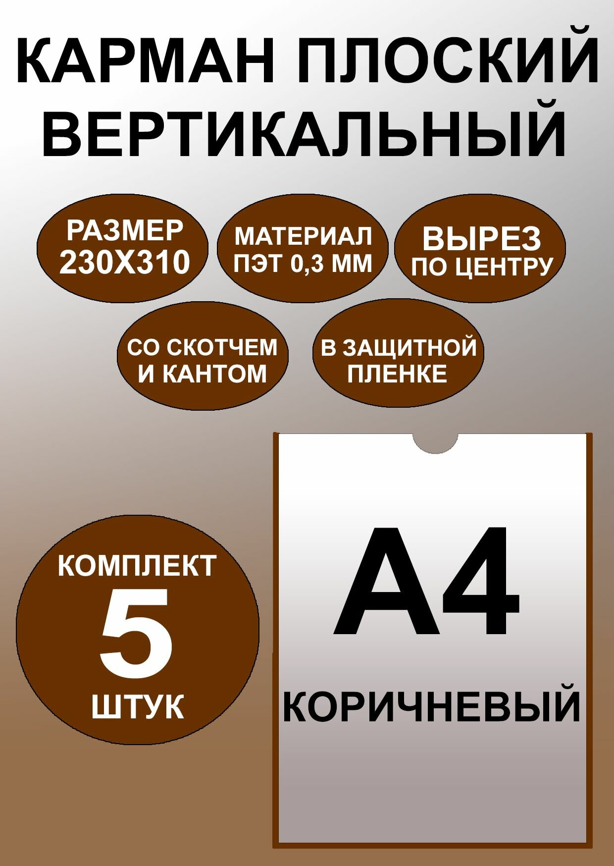 Карман информационный со скотчем, кант коричневый, прозрачный, вертикальный , А4 297 х 210 , ПЭТ 0,3 мм, 5 шт