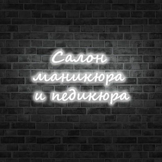Неоновая светодиодная вывеска на стену Салон маникюра и педикюра