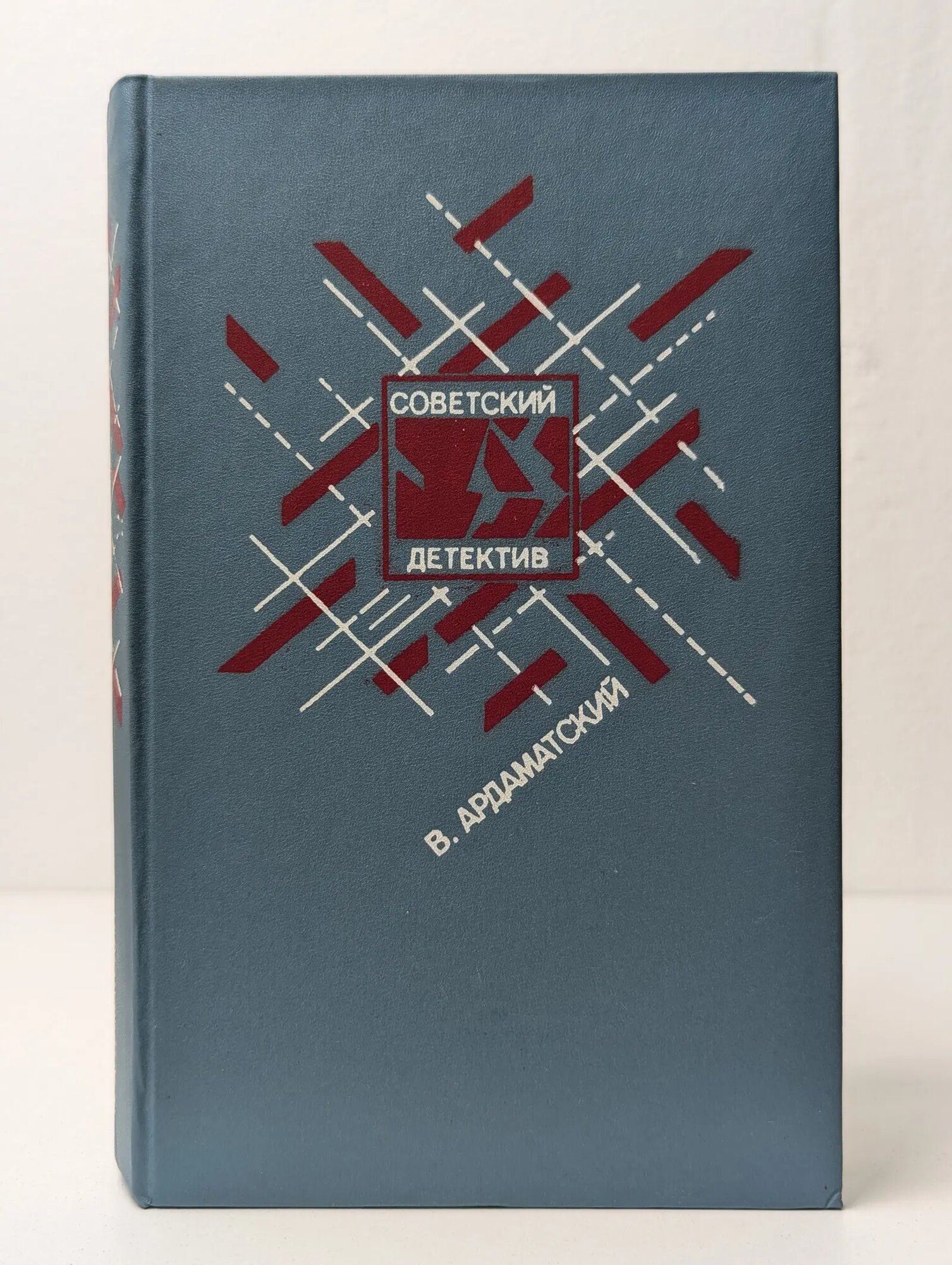 Советский детектив. Том 2. Ленинградская зима. Я 11-17. Ответная операция Ардаматский Василий Иванович 1990