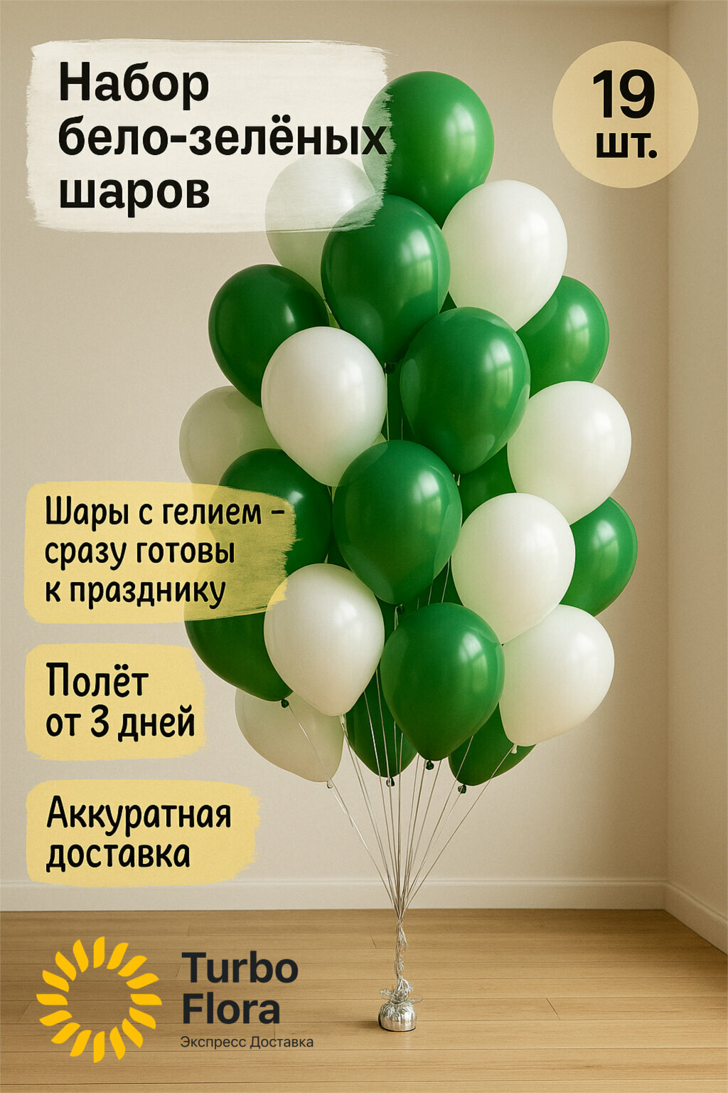 Латексные шары 12" в виде фонтана, с гелием - сразу готовы к празднику, бело-зелёные 19 штук