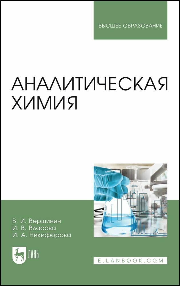 Аналитическая химия. Учебник для вузов, 4-е изд, стер.