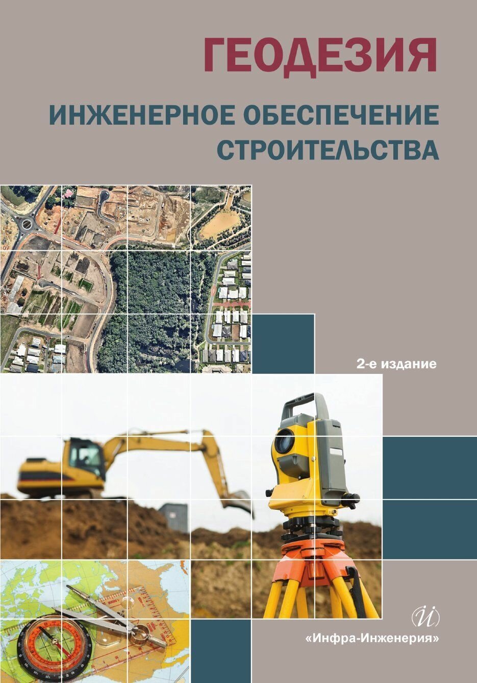 Геодезия. Инженерное обеспечение строительства. 2-е изд.
