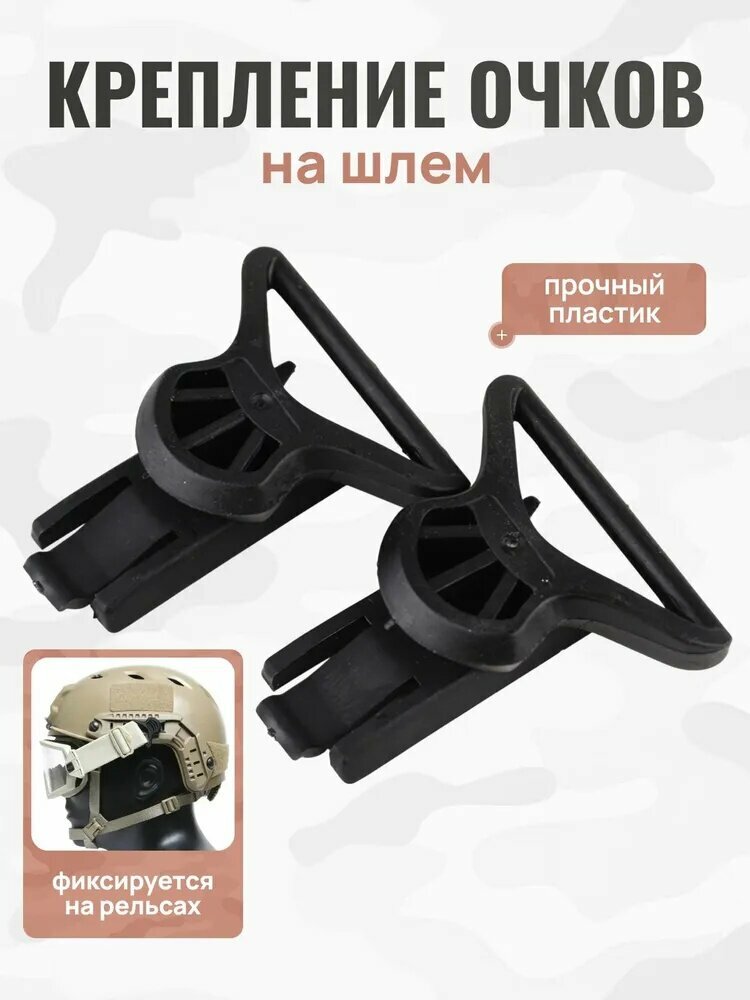 Тактическое крепление очков на каску