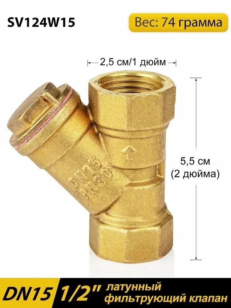 Фильтр грубой очистки воды косой 1/2", латунный, со сливной пробкой и под пломбу, сетчатый, для водопровода.