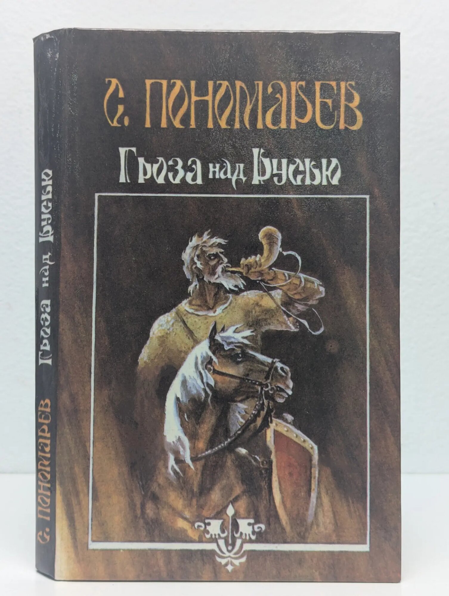 Гроза над Русью Пономарев Станислав Александрович 1991