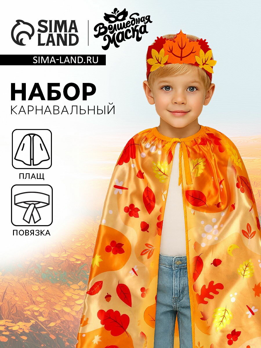 Карнавальный набор "Осенний принц": плащ и повязка, вид: плащи