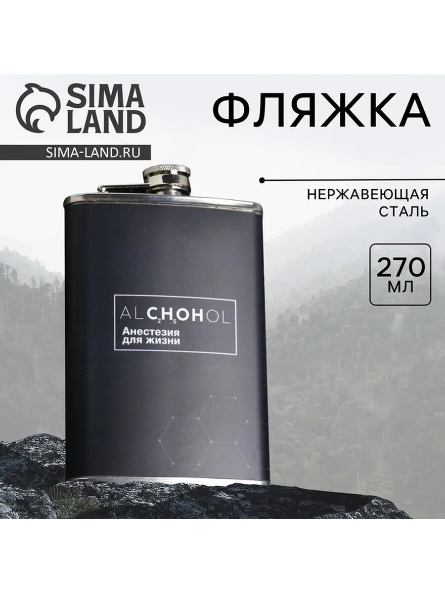 Стальная мини-фляжка для напитков 270 мл