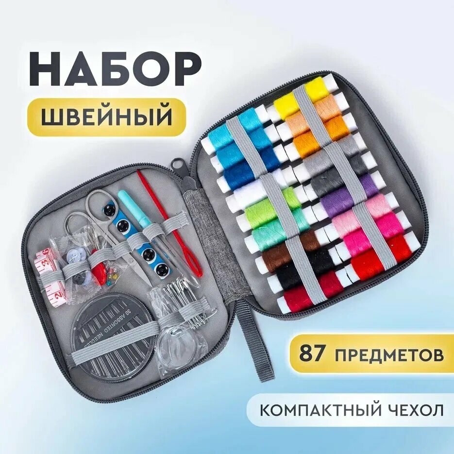 Швейный набор. Набор для шитья и рукоделия дорожный, 87 предметов цвет серый. В органайзере ножницы, сантиметр, булавки, пуговицы, нитки и иголки-Универмаг Le Chao