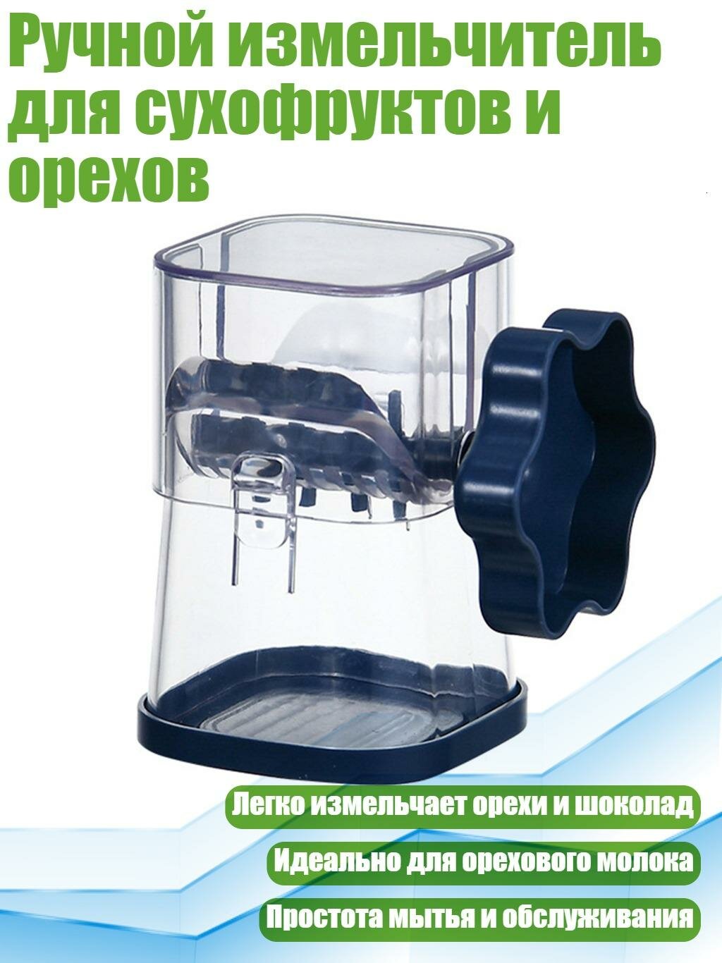 Ручной измельчитель для сухофруктов и орехов, Темно-синий