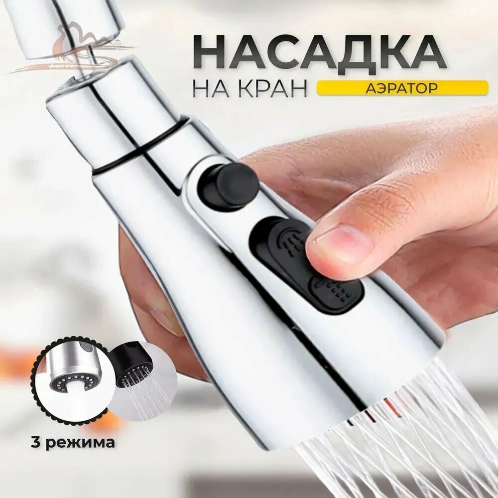 Насадка на кран для кухни Grand Home аэратор для смесителя, серебристый