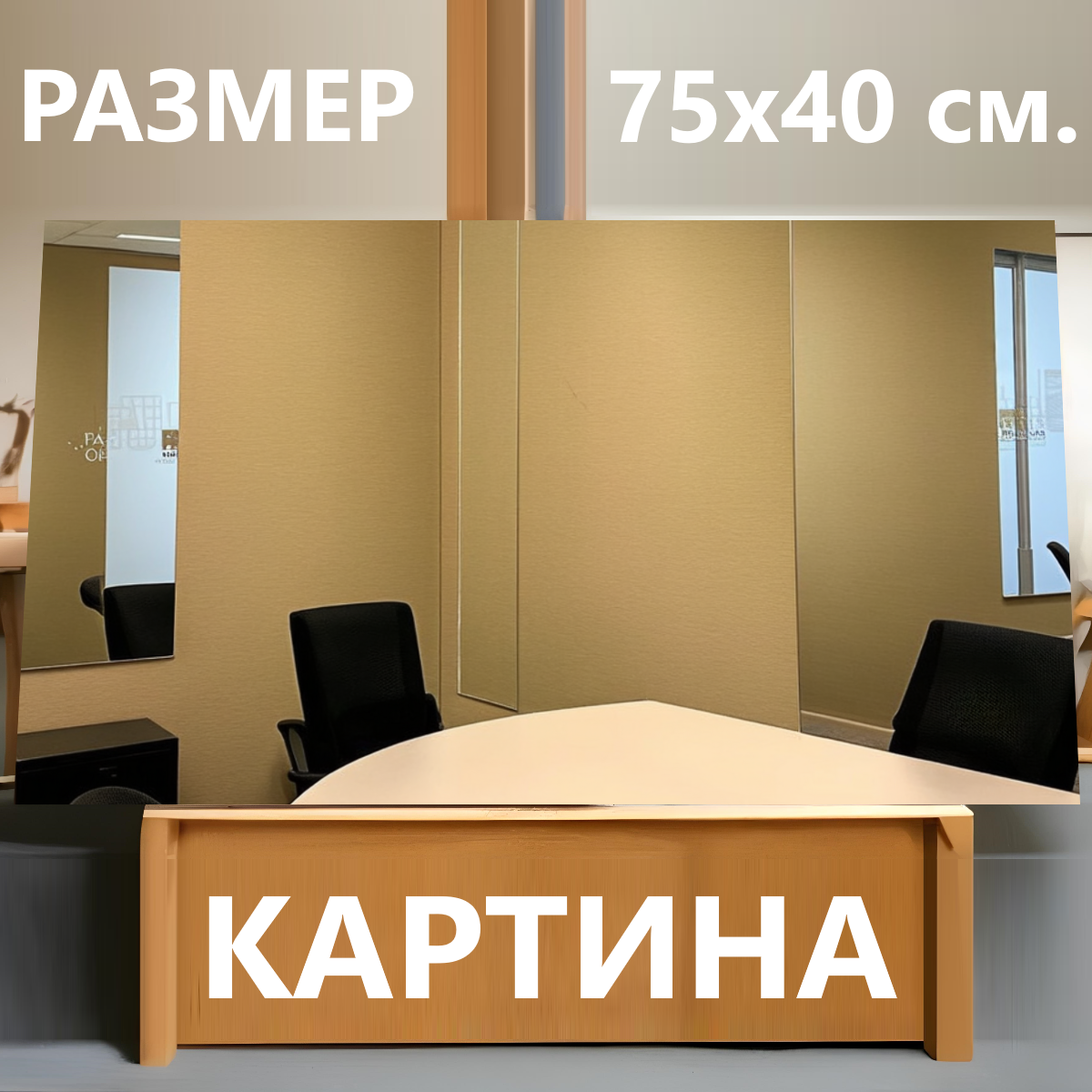 Картина на холсте "Зеркальные бежевые стены в современном офисе, отражающие положительные эмоции, стиль современного искусства" на подрамнике 75х40 см. для интерьера