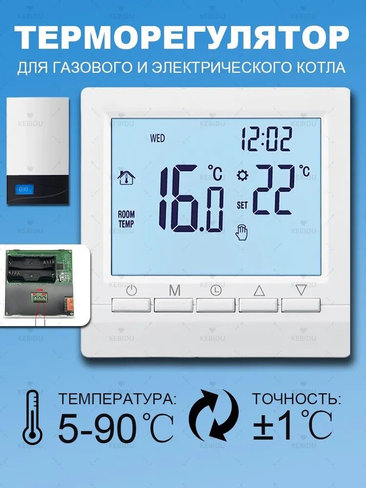 Kebidu Терморегулятор/термостат Для газового котла, Для электрического котла, белый