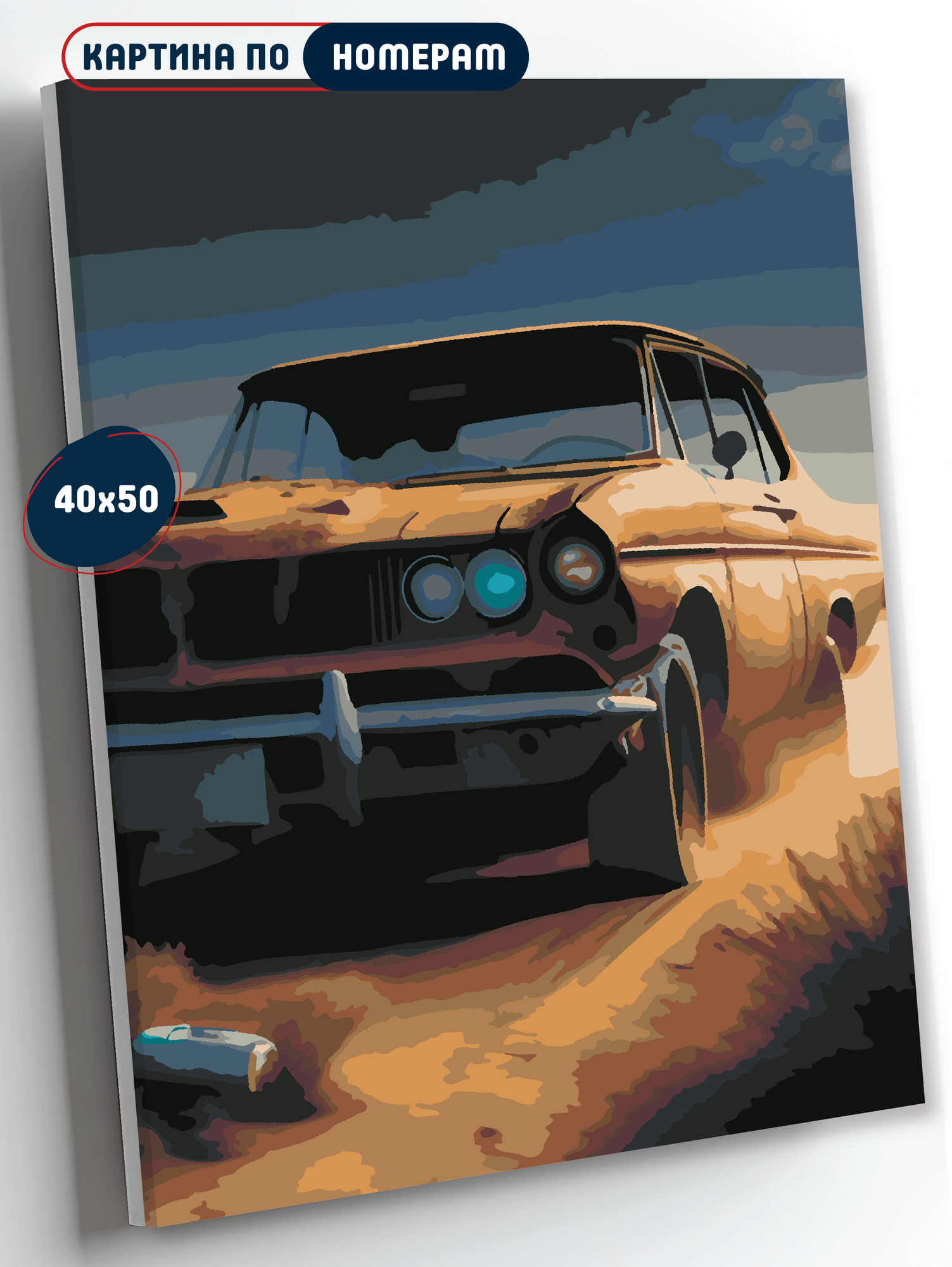 Картина по номерам "Авто", Холст на подрамнике 40х50, набор для рисования, с машиной