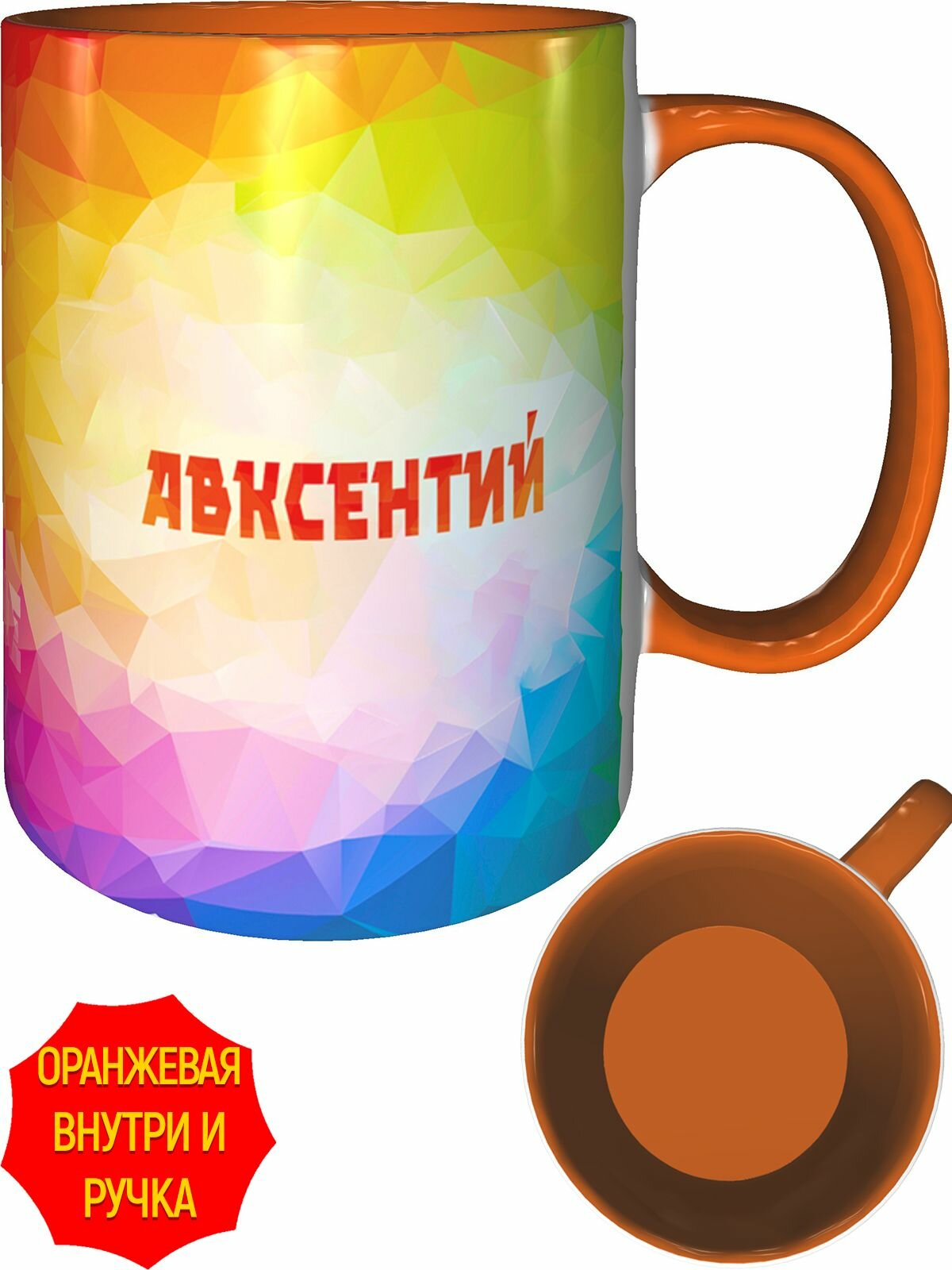 Кружка именная Авксентий - с оранжевой ручкой и оранжевая внутри, керамическая, объем 330 мл.