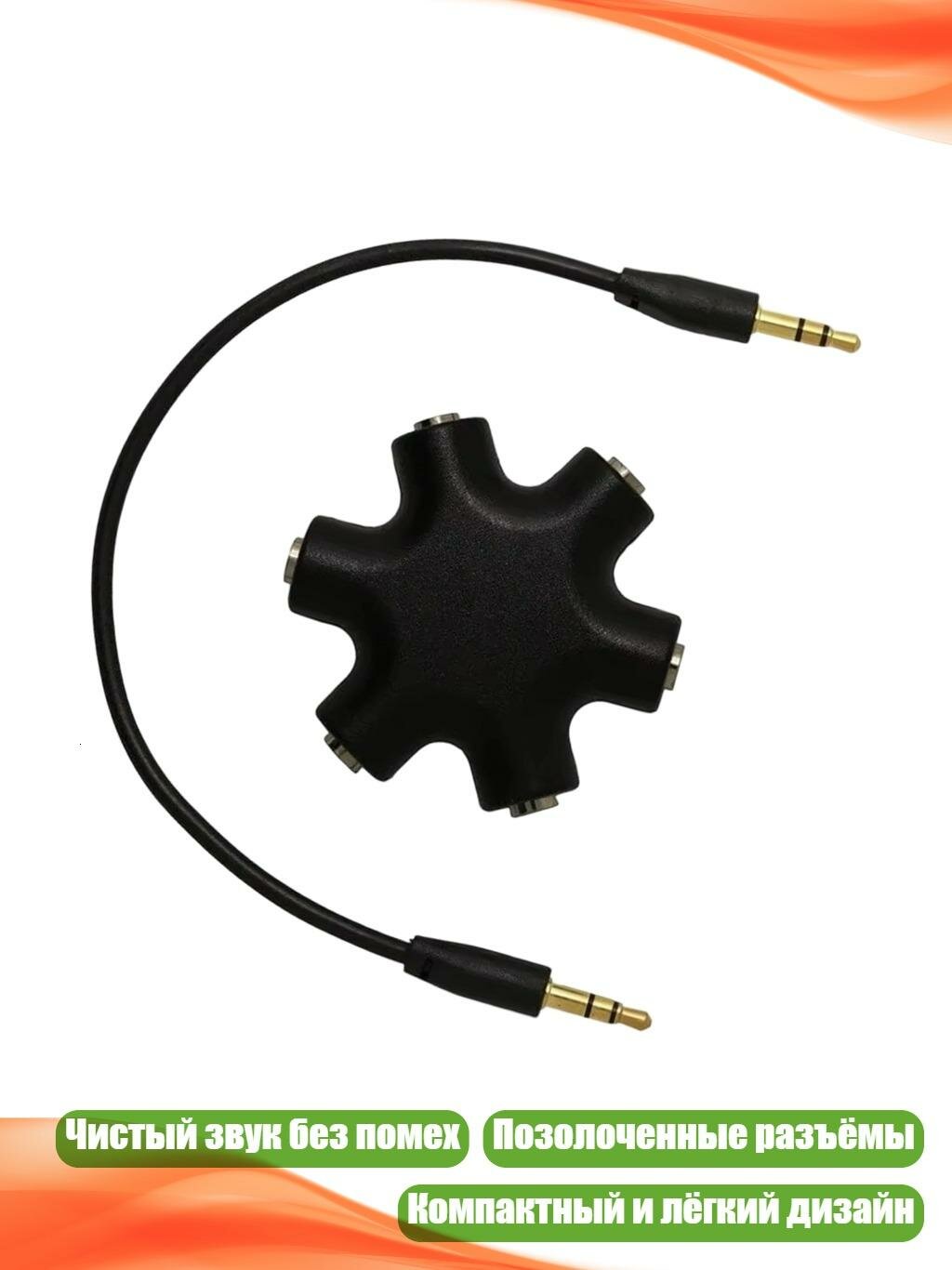 Адаптер-разветвитель аудиосигнала 5 портов 3,5 мм, Черный