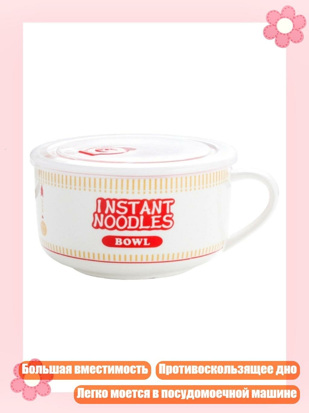 Большая японская миска для супа с крышкой и нескользящим дном, красный - Большая лапша instat noodl