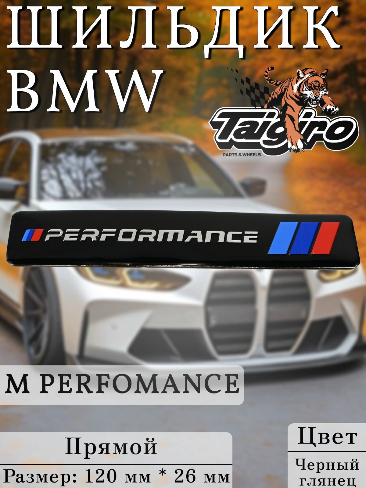 Шильдик М перфоманс черный 120x26 прямой
