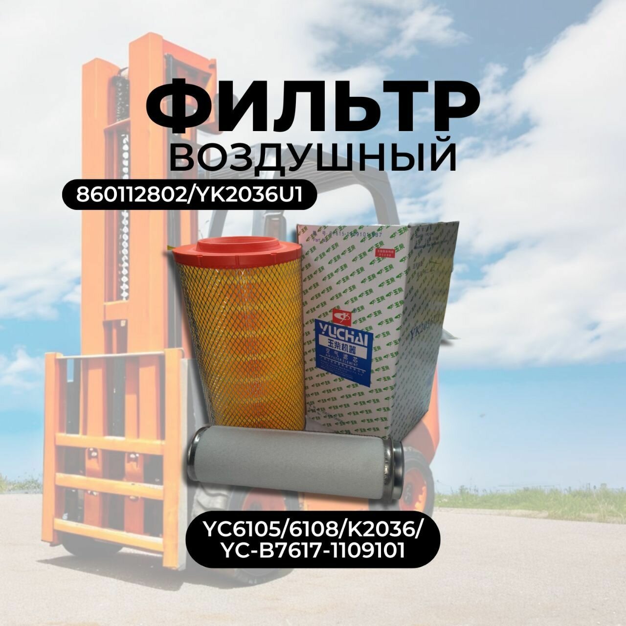 Фильтр воздушный YC6105/6108/K2036/YC-B7617-1109101 860112802/YK2036U1