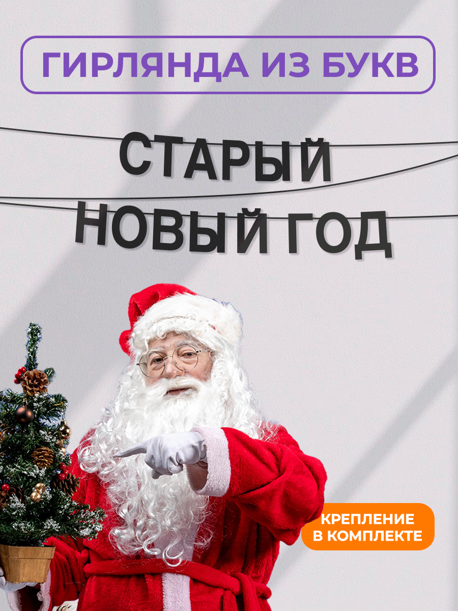 Бумажная гирлянда на стену, интерьерная - “Старый новый год“, гирлянда буквенная