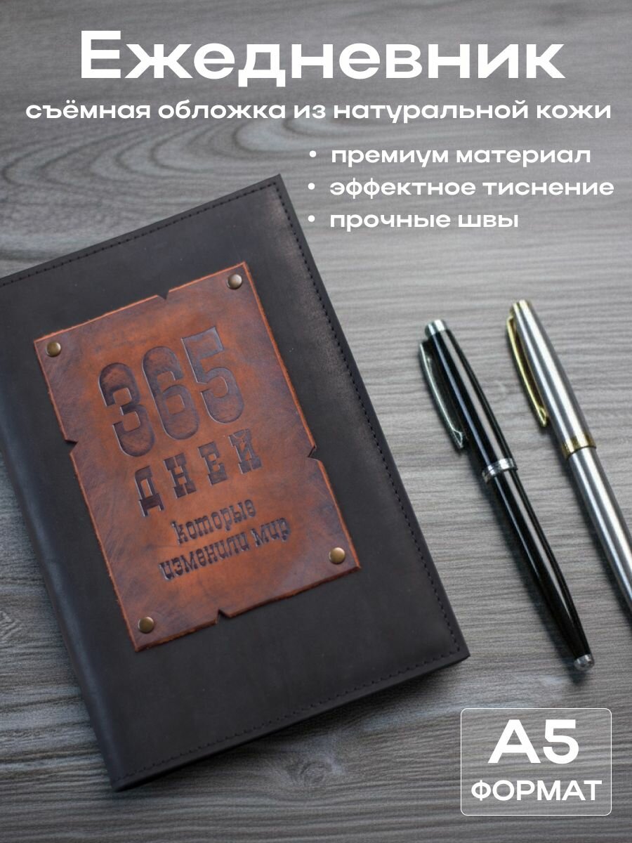 Ежедневник недатированный мужской подарочный планер из натуральной кожи А5 "365 дней", 160 листов