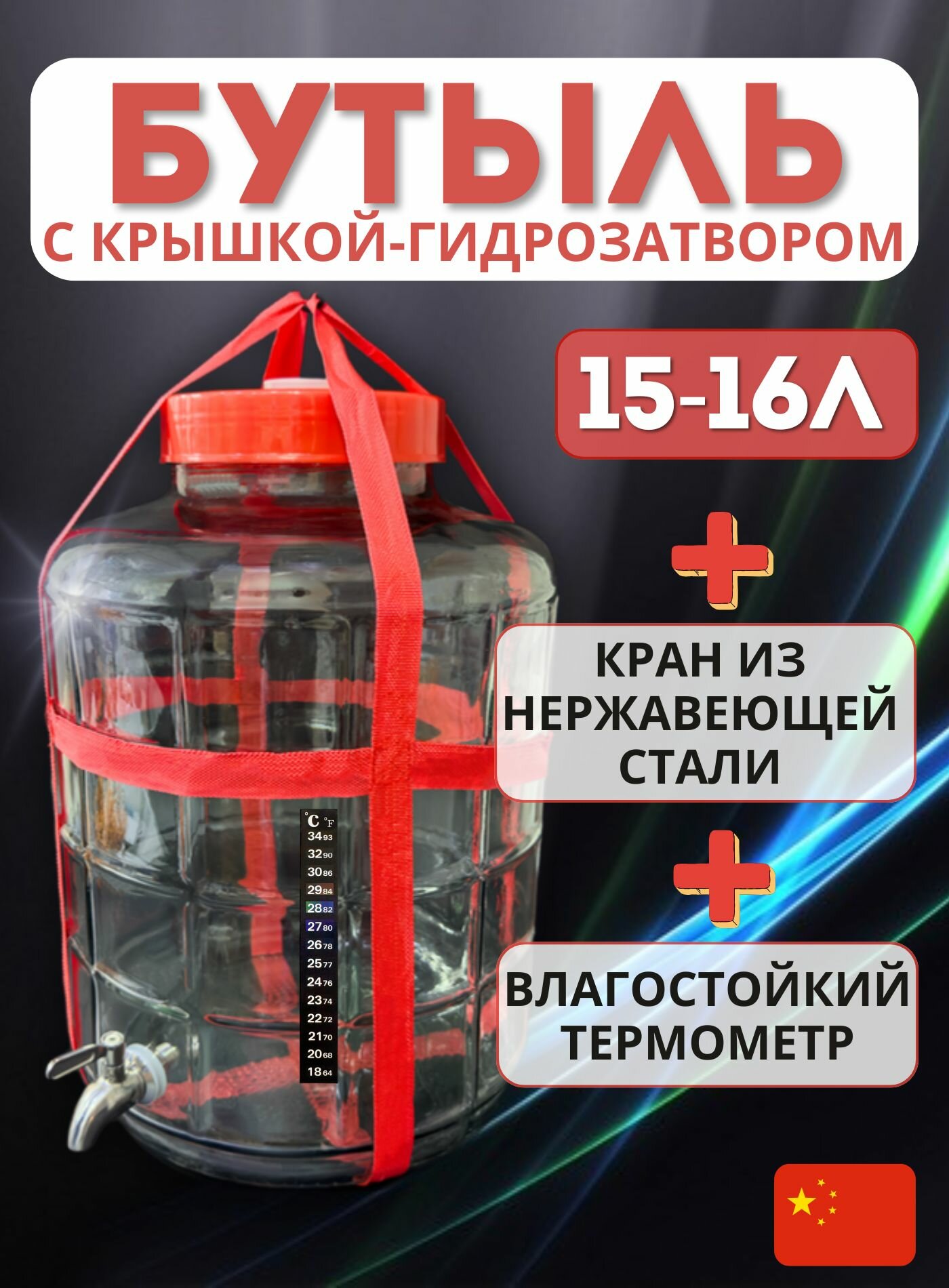 Банка стеклянная 15 - 16 литров с широким горлом, крышкой-гидрозатвором + Кран из нержавеющей стали + Жидкокристаллический термометр. Бутыль для брожения, вина, пива, солений.