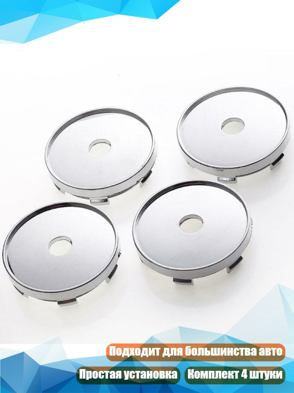 Комплект из 4 шт. центральных колпачков для ступицы 60 мм