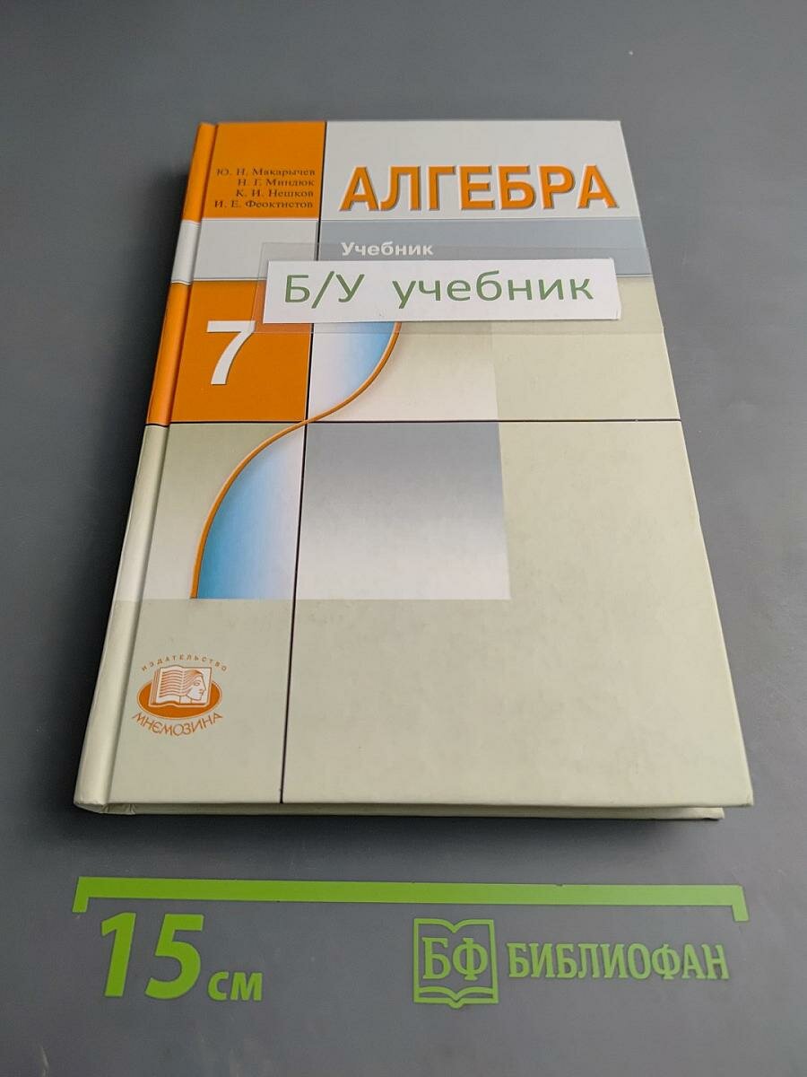 Алгебра. Учебник для 7 класса