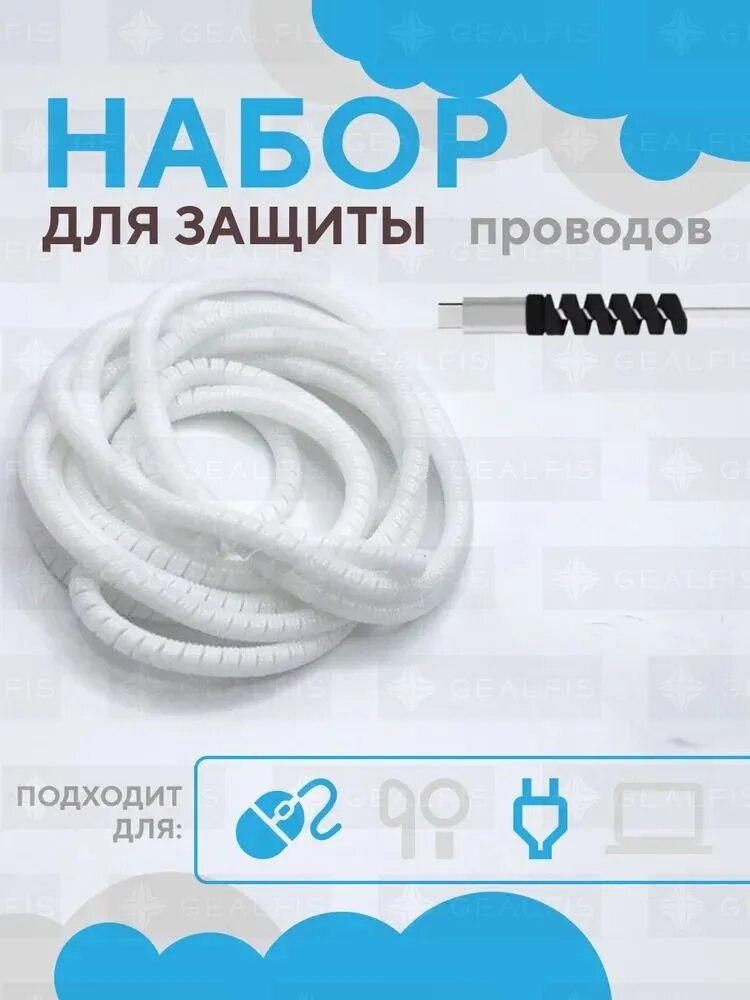 Защита провода зарядки от излома комплект намотка