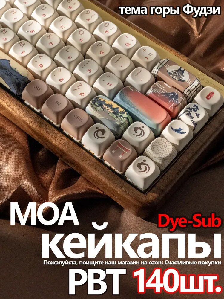Кейкапы для Механической 140шт. pbt кейкапы moa Стиль горы Фудзи keycaps