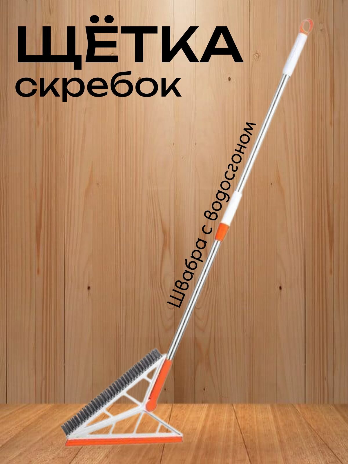 Универсальная швабра с водосгоном