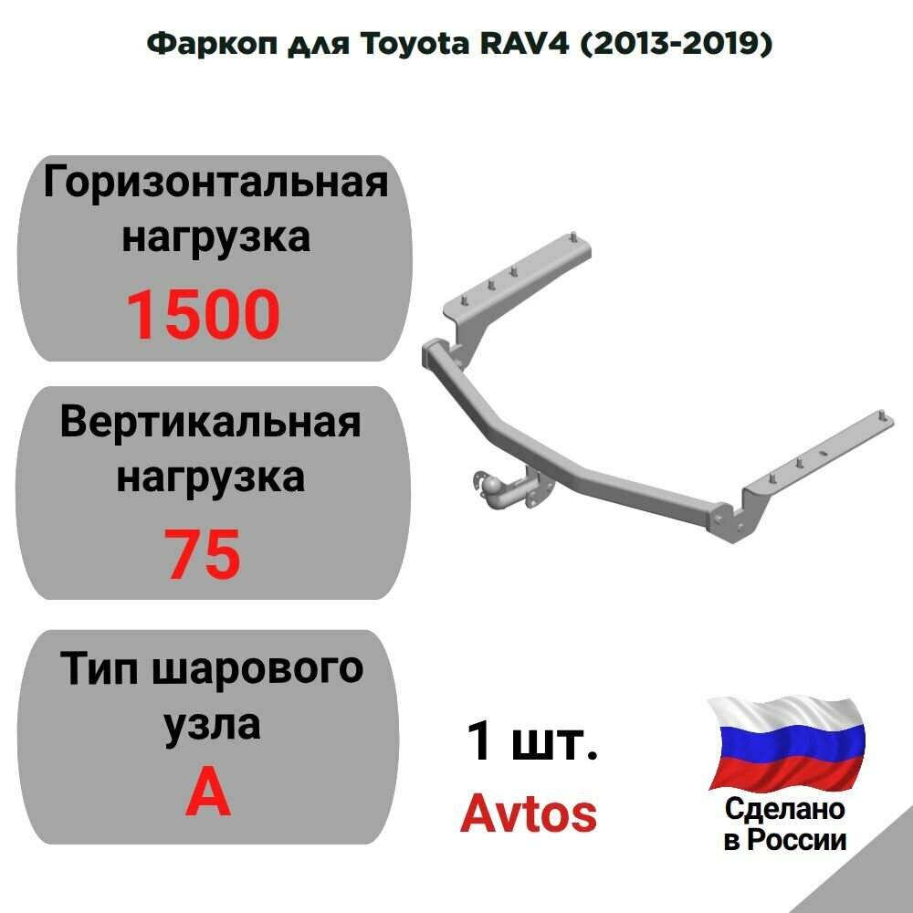 Фаркоп для Toyota RAV4 (2013-2019) "Avtos" TY34