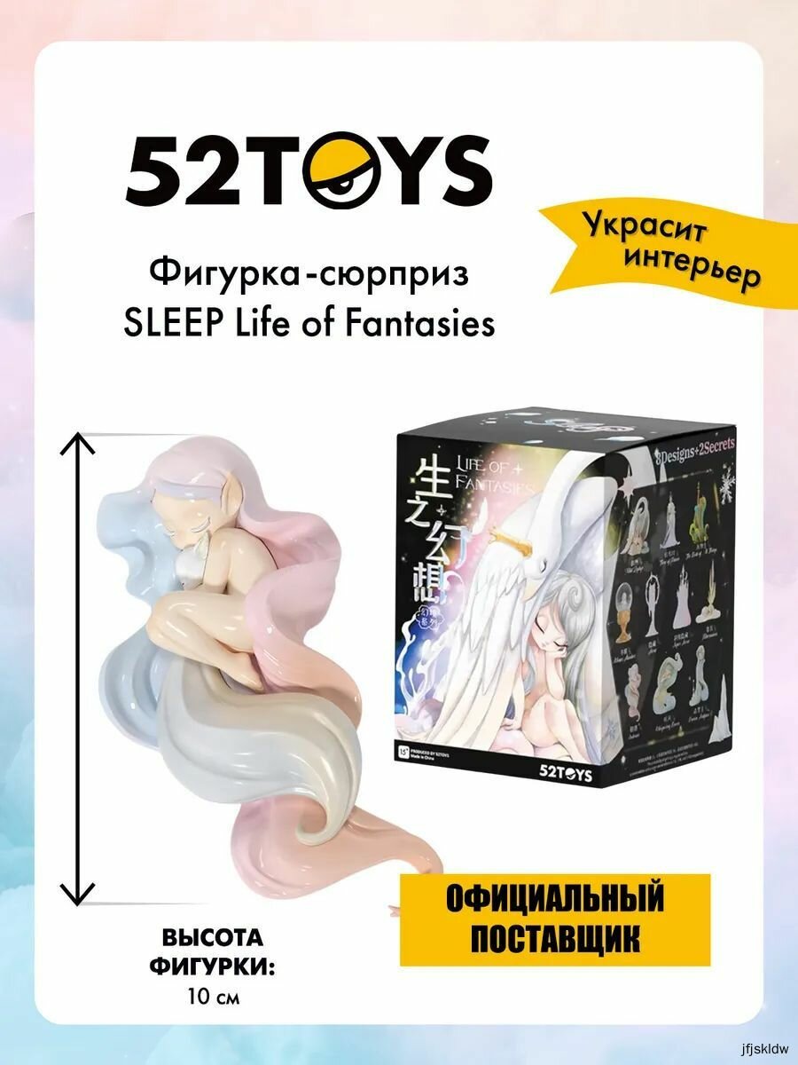 Фигурка коллекционная 52ТОЙС SLEEP Life of Fantasies