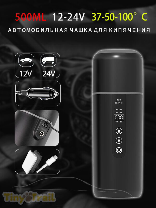 Автомобильный чайник, кружка с подогревом, автомобильный кипятильник чайник, 500 мл, 5/12/24 Вольт