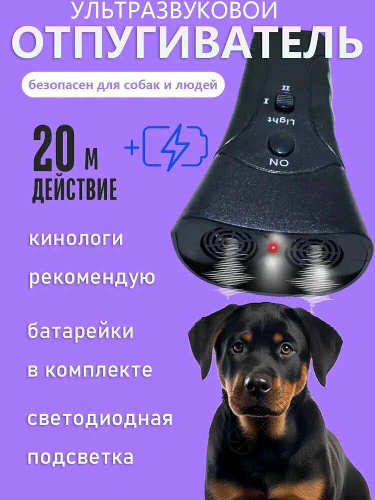 Отпугиватель собак ультразвуковой с фонариком, функцией дрессировки и для защиты от животных