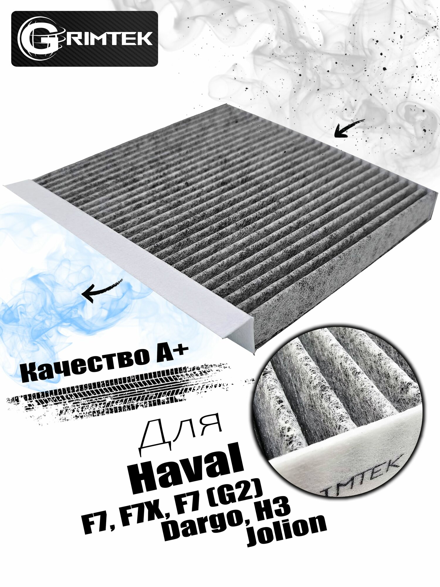 Угольный Салонный фильтр 8104400XKZ96A для Haval F7/F7x/Jolion/Dargo, GRIMTEK