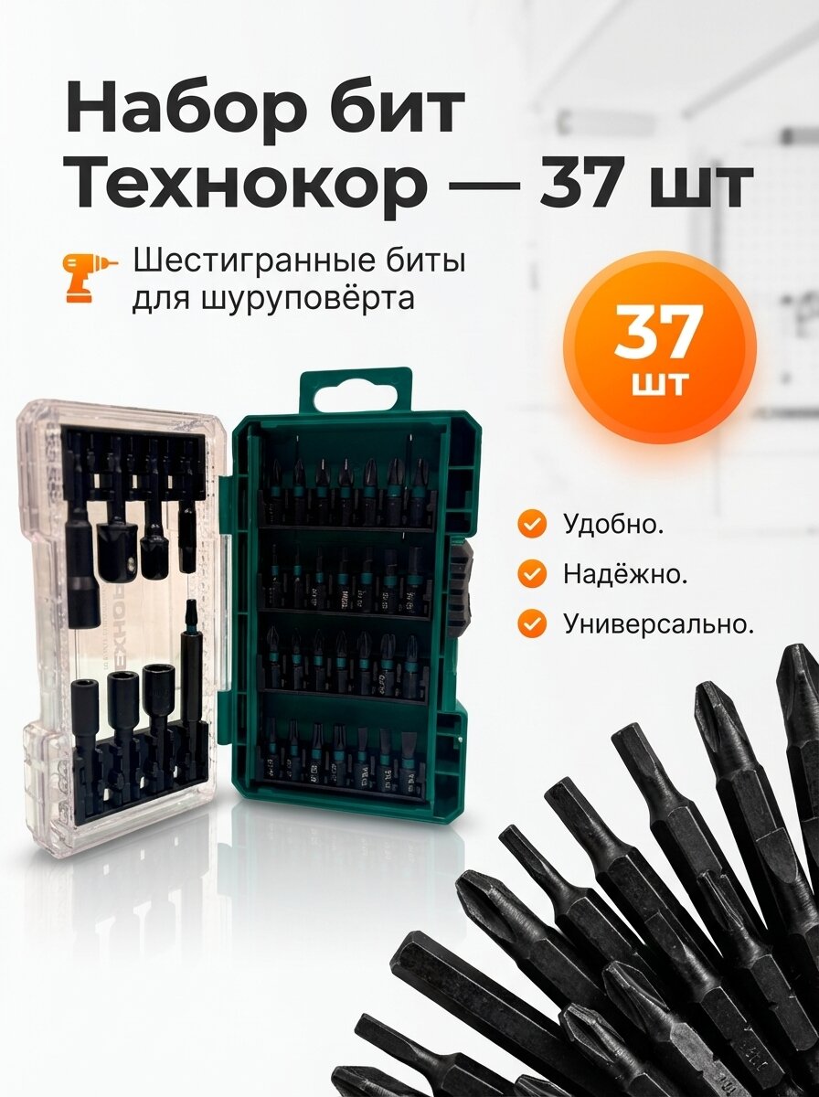 Набор бит Технокор 37 шт, шестигранный, для шуруповёрта, чёрный