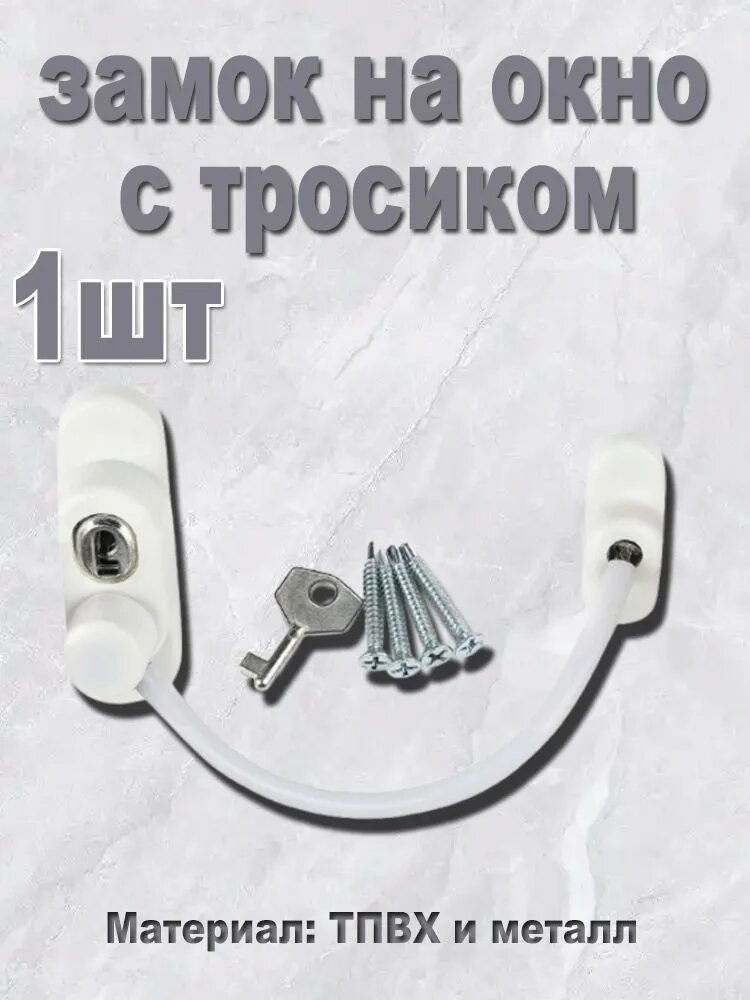 Блокиратор окна для безопасности детей, замок на окно с тросиком, оконный блокиратор, цвет белый. Комплект 1/4 шт.