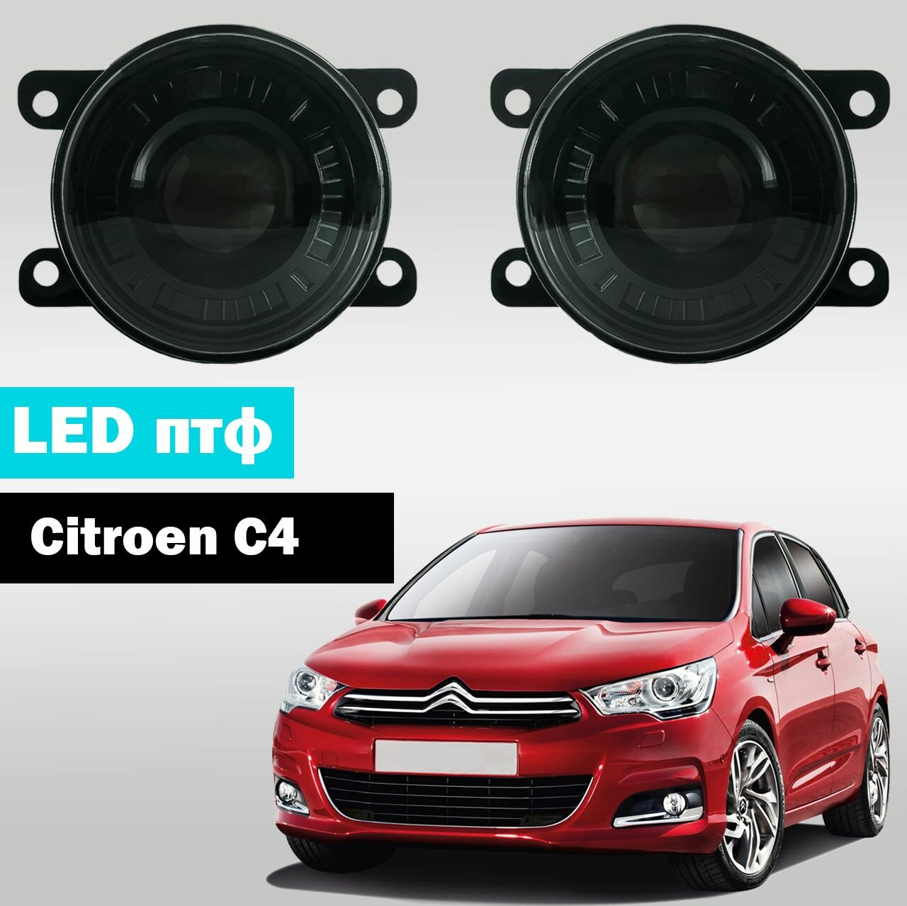 Противотуманные фары Citroen C4 LED птф туманки светодиодные LED птф 60W Ситроен С4 60W