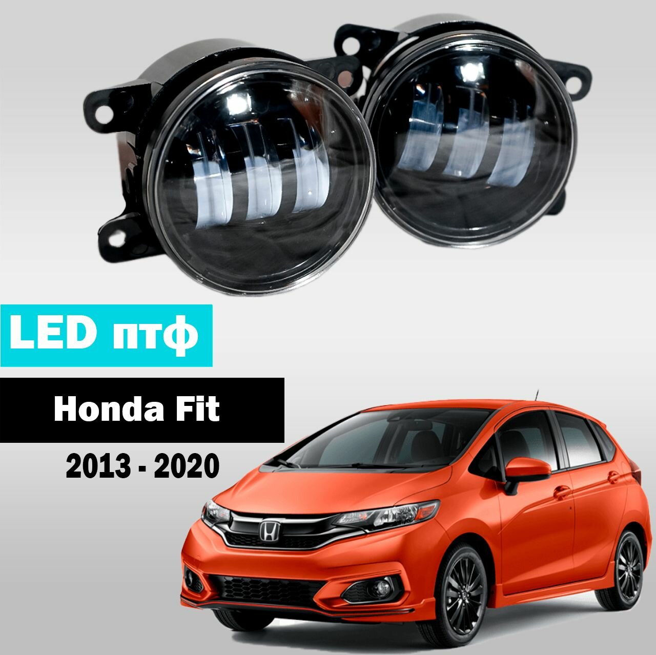Противотуманные фары Honda Fit 2013-2020г Светодиодные туманки LED птф Хонда Фит