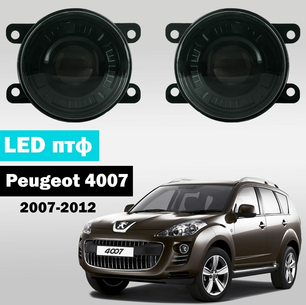 Противотуманные фары Peugeot 4007 2007-2012 Светодиодные туманки LED птф Пежо 4007 60W