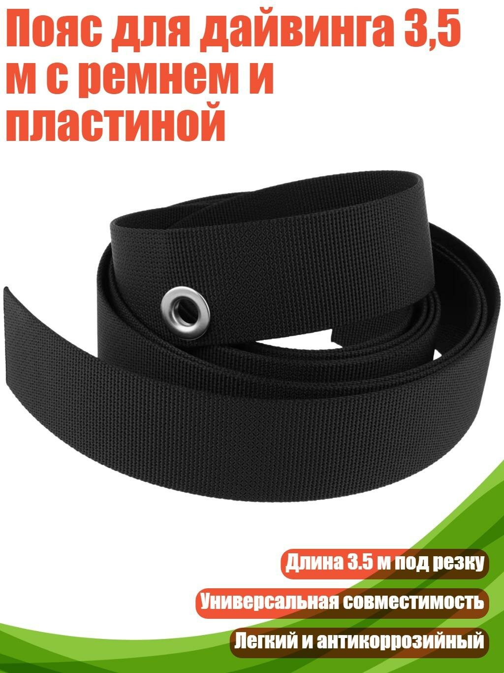 Пояс для дайвинга 3,5 м с ремнем и пластиной