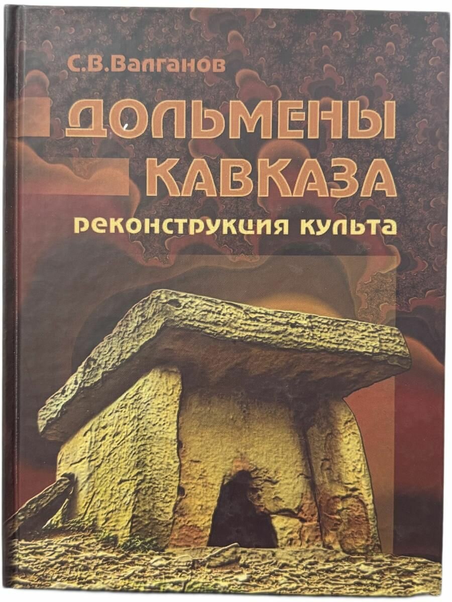 Дольмены Кавказа. Реконструкция культа