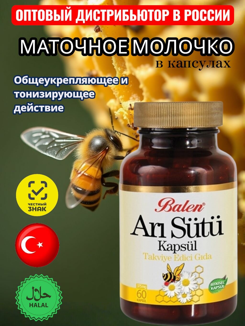 Маточное молочко в капсулах, Balen