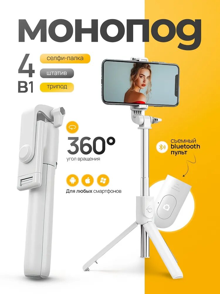 Монопод-трипод R75 белый для селфи , встроенный штатив с регулируемым держателем для телефона и Bluetooth пультом селфи палка для смартфона для айфон