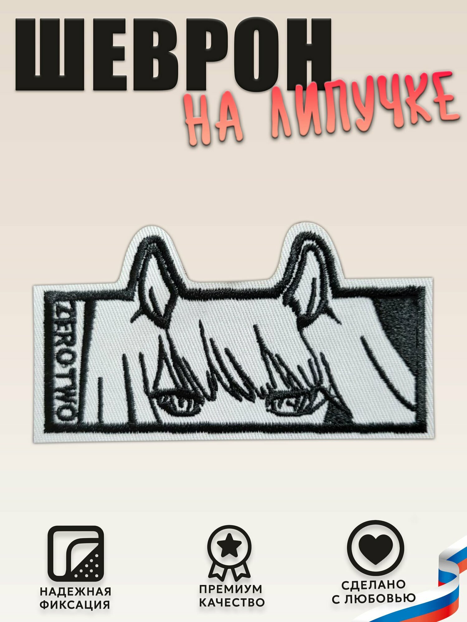 Нашивка, шеврон, патч (patch) Милый во Франксе Ноль Два код 002, размер 9,3*4 см, 1 шт.