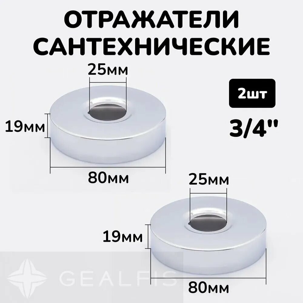 Отражатель для смесителя и полотенцесушителя сантехнический хром круглый глубокий 3/4, 2шт.